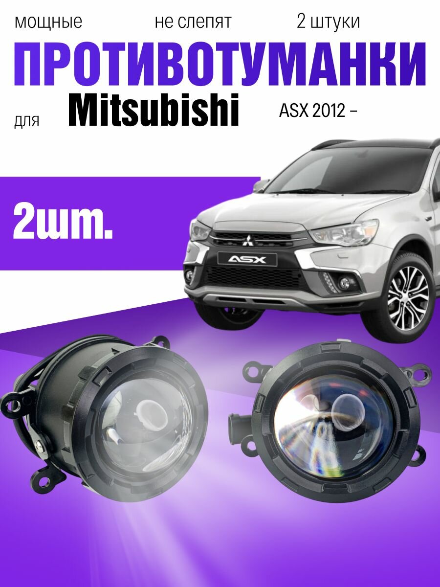 Противотуманные фары LED линзы для Mitsubishi: ASX 2012 авто ПТФ 100ВТ, 6000K, 9-32V, 2шт