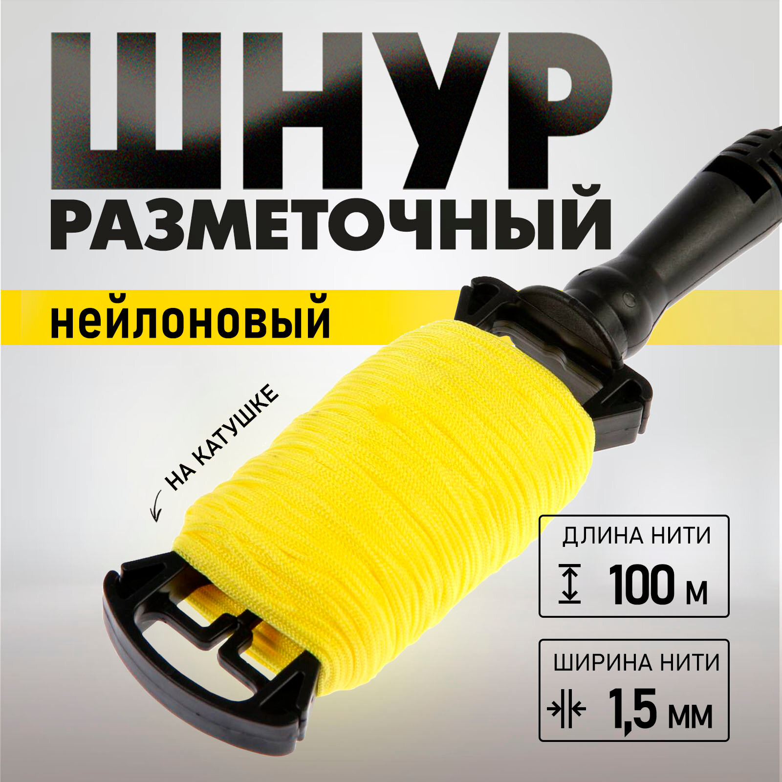Шнур нейлоновый разметочный тундра, на катушке, 1.5 мм × 100 м