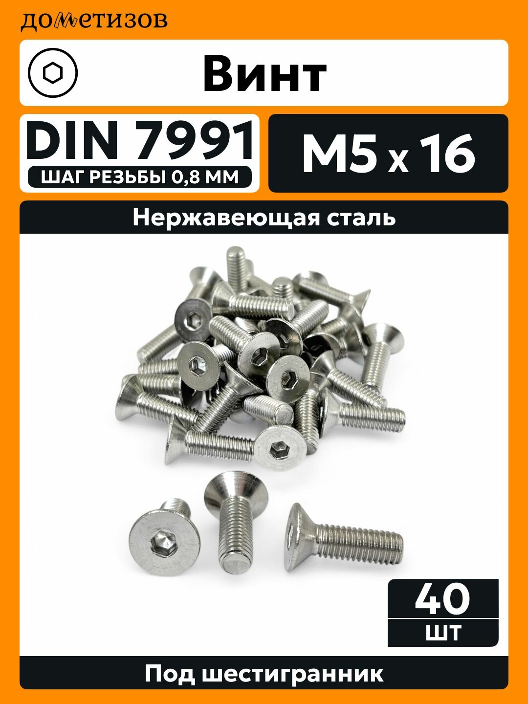 Винт DIN 7991 М 5х16 А2 , 40 шт.