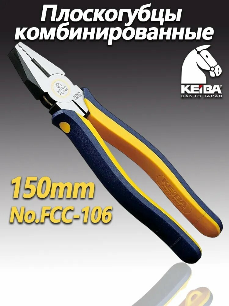 KEIBA 150мм Плоскогубцы комбинированные (пассатижи), диагональные плоскогубцы, Сделано Япония, FCC-106