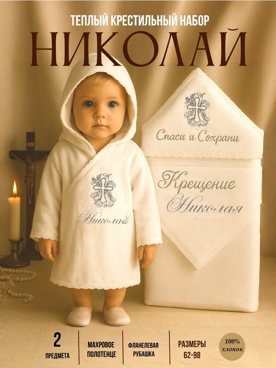 Комплект крестильный