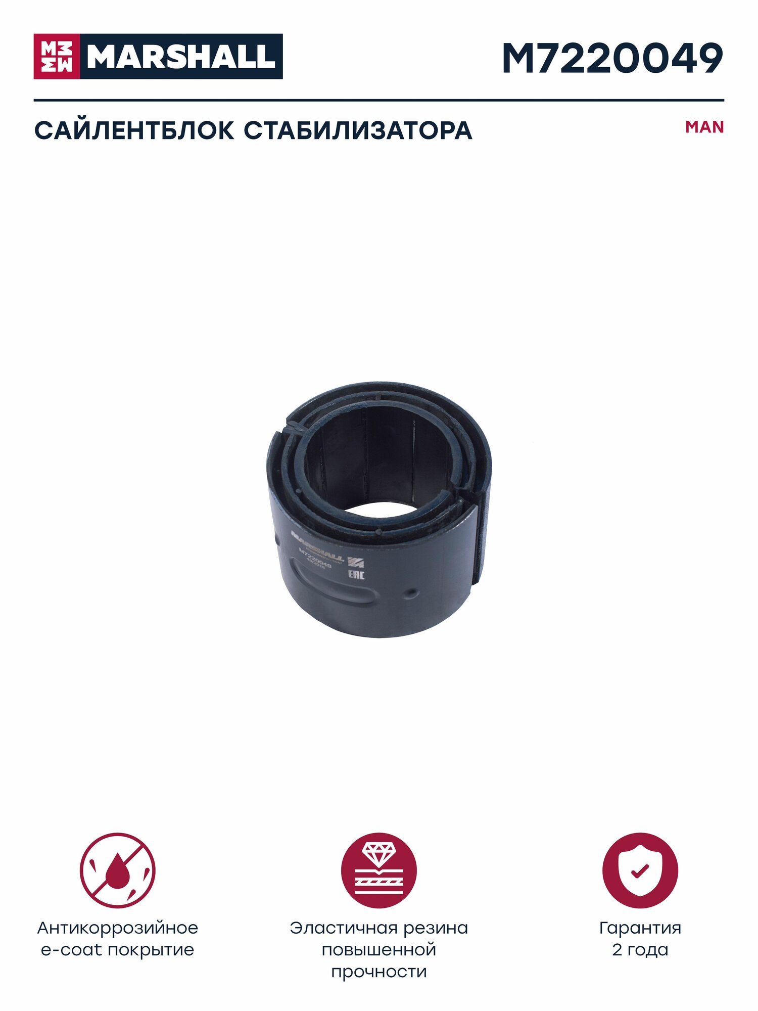 Сайлентблок стабилизатора d52/76x50 MAN