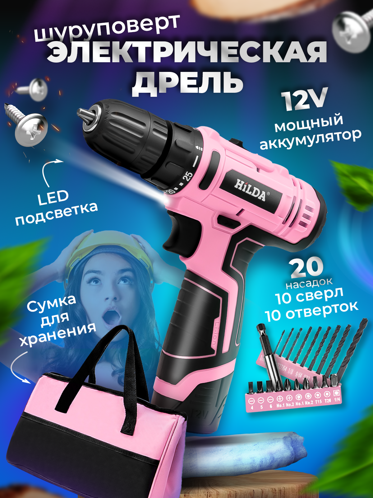 Шуруповерт дрель аккумуляторный беспроводной / 12V / для женщин