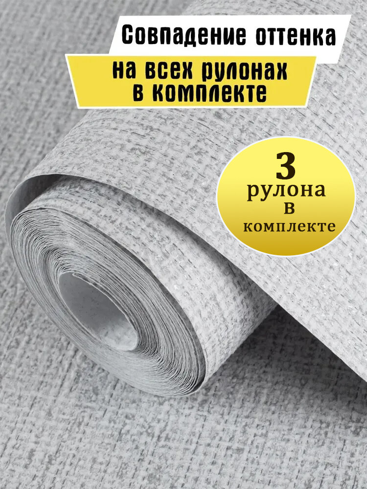 Обои бумажные плотные, без подгона, светло-серые, в спальню, детскую, коридор, 3 шт, арт. 1004-06(3), 0,53*10м