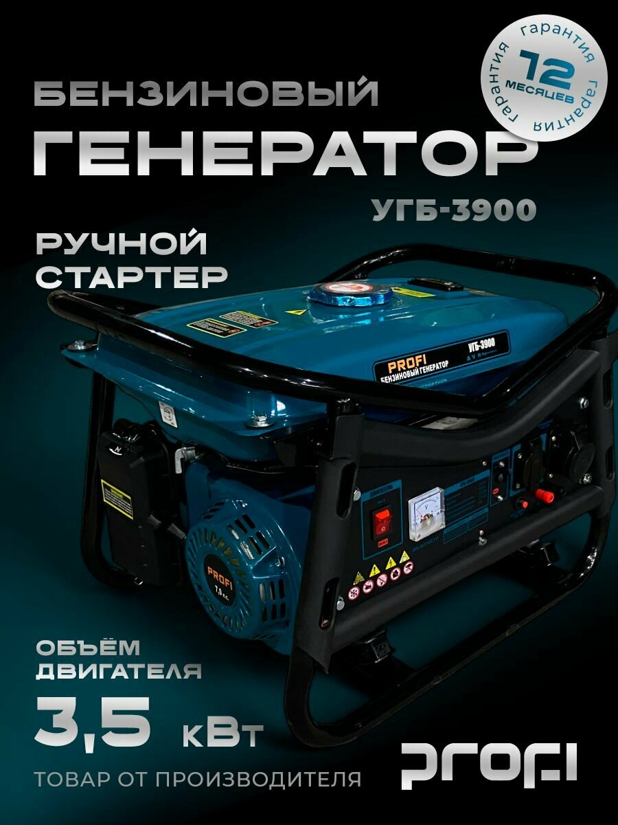 Генератор бензиновый PROFI УГБ-3900, ручная система запуска, 3,5 кВт