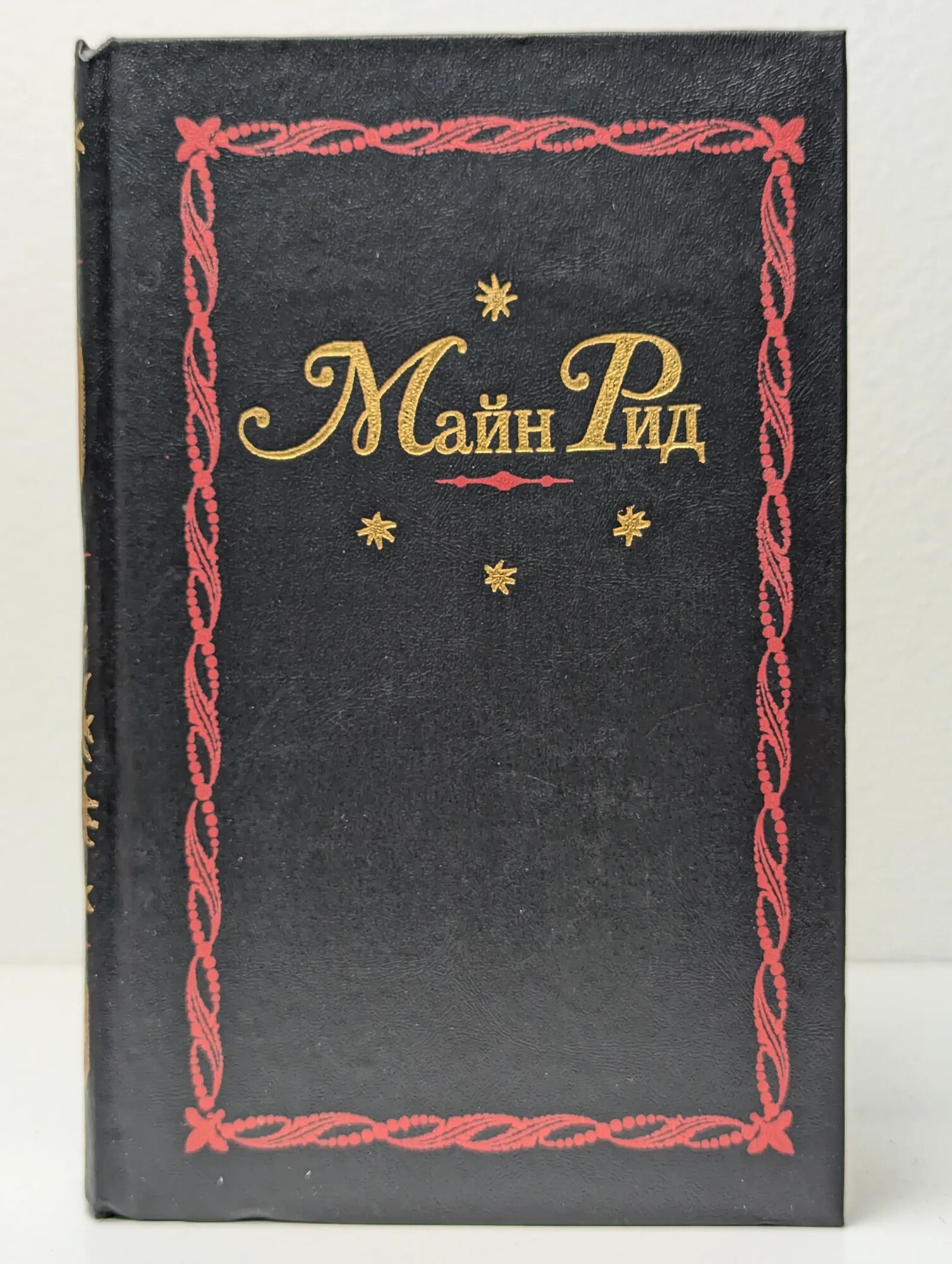 Майн Рид. Собрание сочинений в 12 томах. Том 3-4 Рид Томас Майн 1994