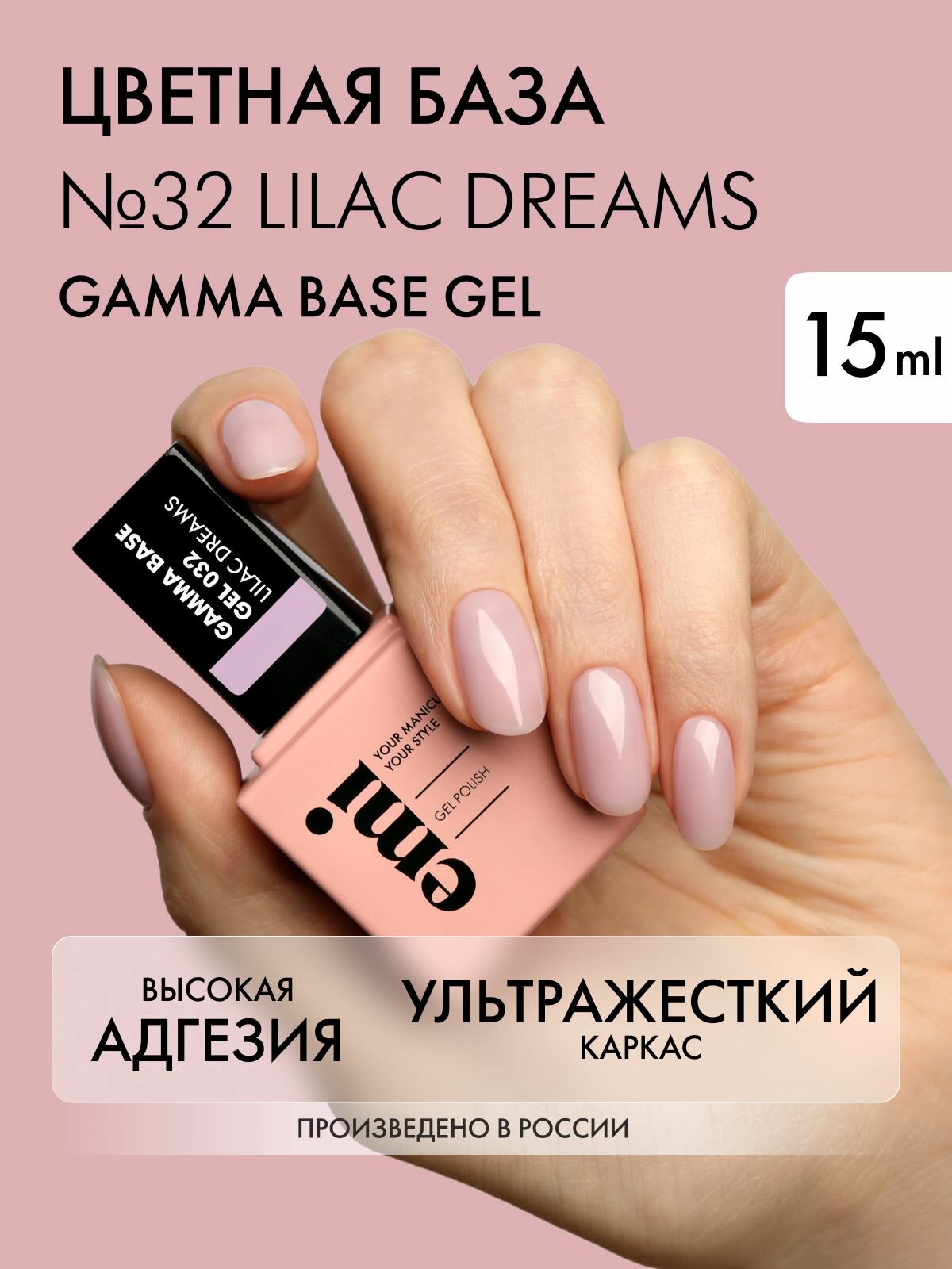EMI База для ногтей камуфлирующая Gamma Base Gel Lilac dreams №032, цветная, укрепляющая, 15 мл