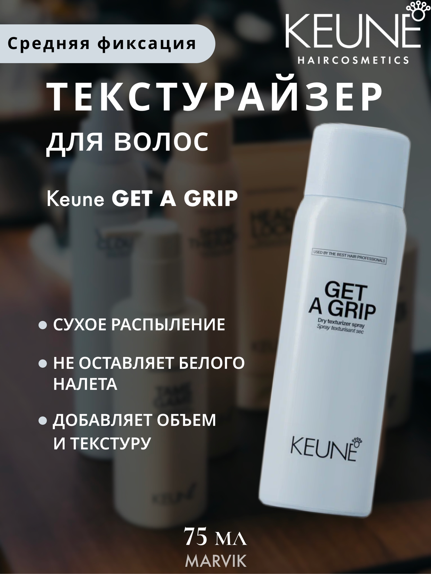 Keune Get a Grip сухой текстурайзер (Dry Texturizer N°61), средняя фиксация, 75 мл