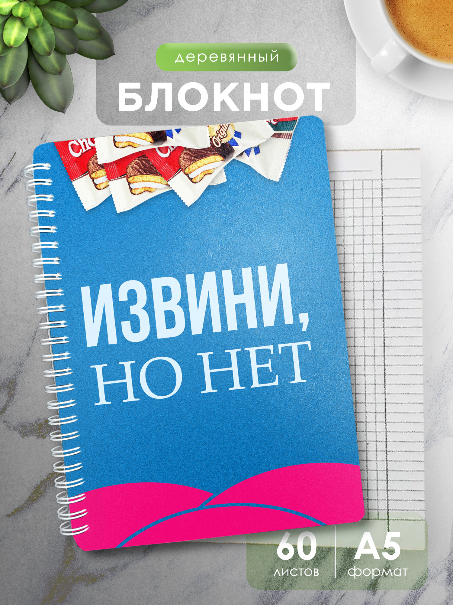 Деревянный блокнот с приколом извини но нет чокопай