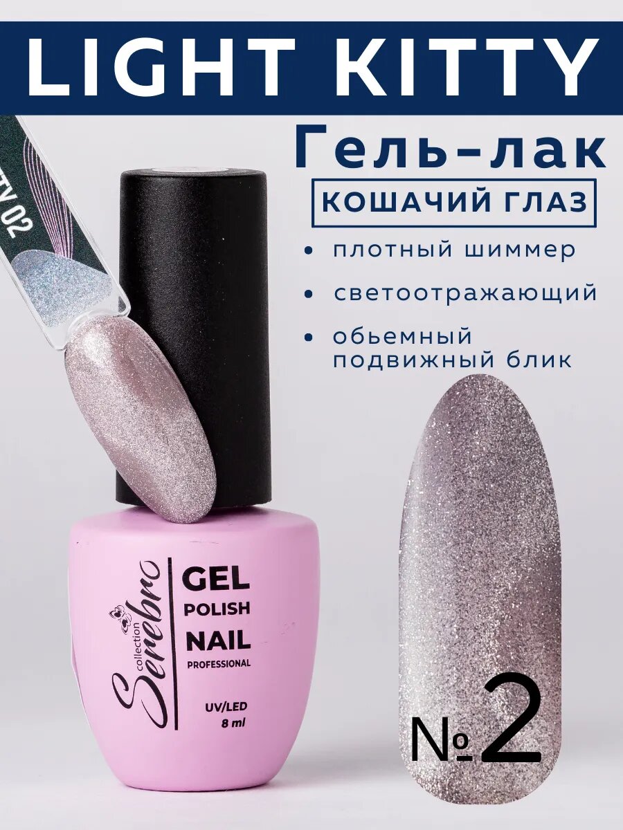 Светоотражающий гель-лак кошачий глаз Light Kitty 02, Serebro, 8 мл