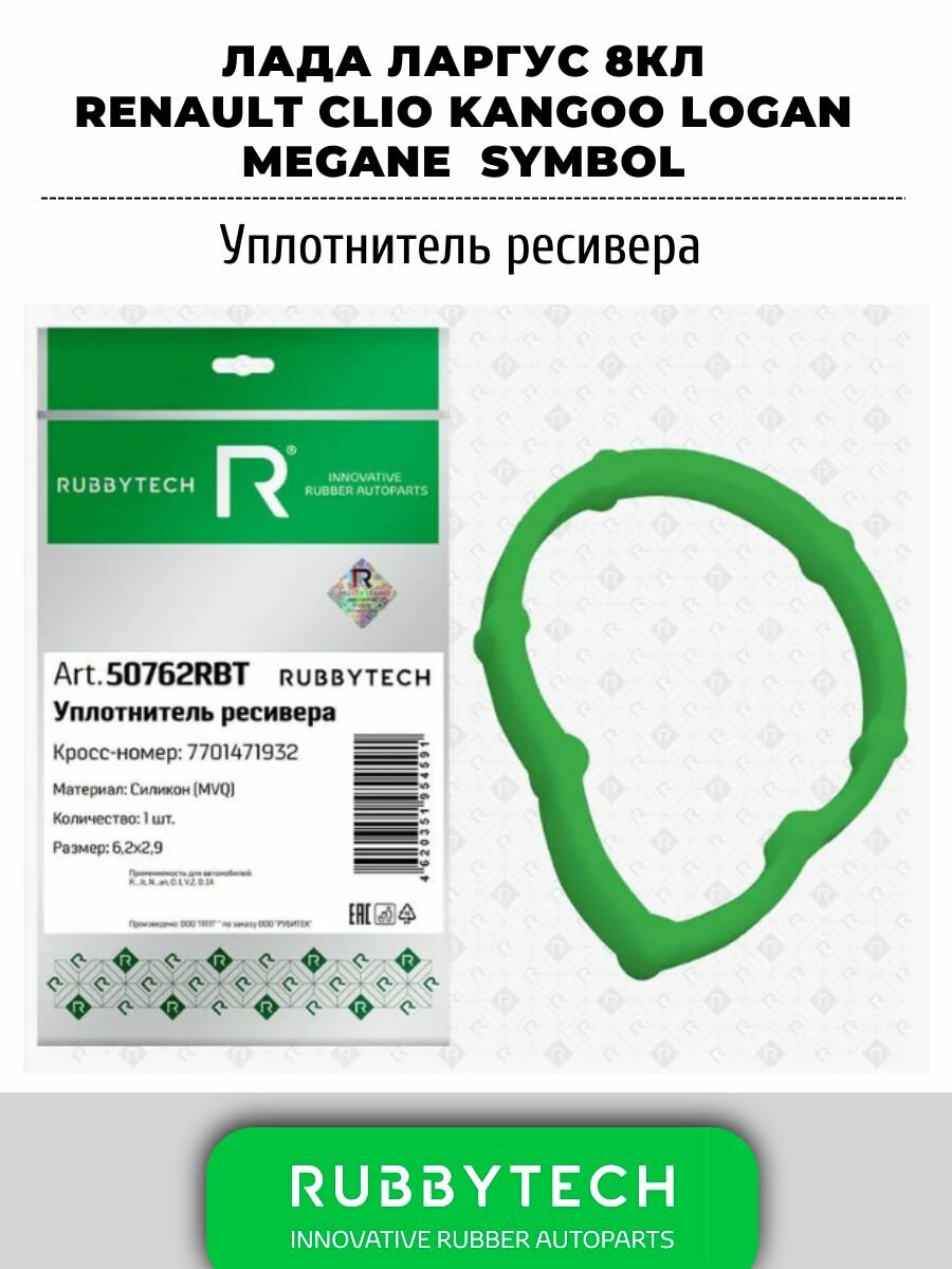 Уплотнитель ресивера Лада Ларгус 8кл двиг (1шт) 7701471932 Renault Clio Kangoo Logan Megane Sandero Stepway Symbol Thalia Tondar Largus