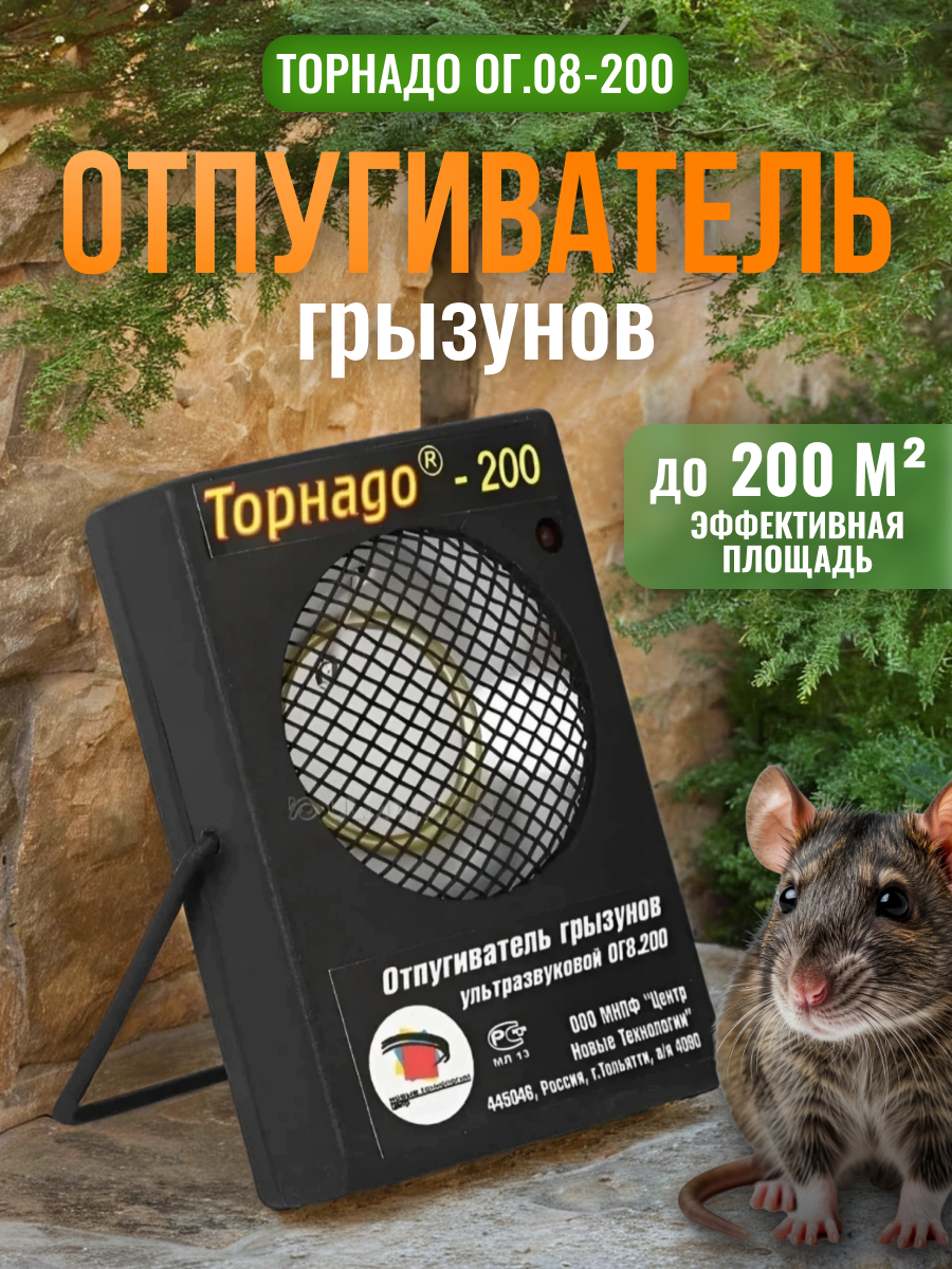 Ультразвуковой отпугиватель мышей и крыс Торнадо 200, для помещений до 200 м², пластик