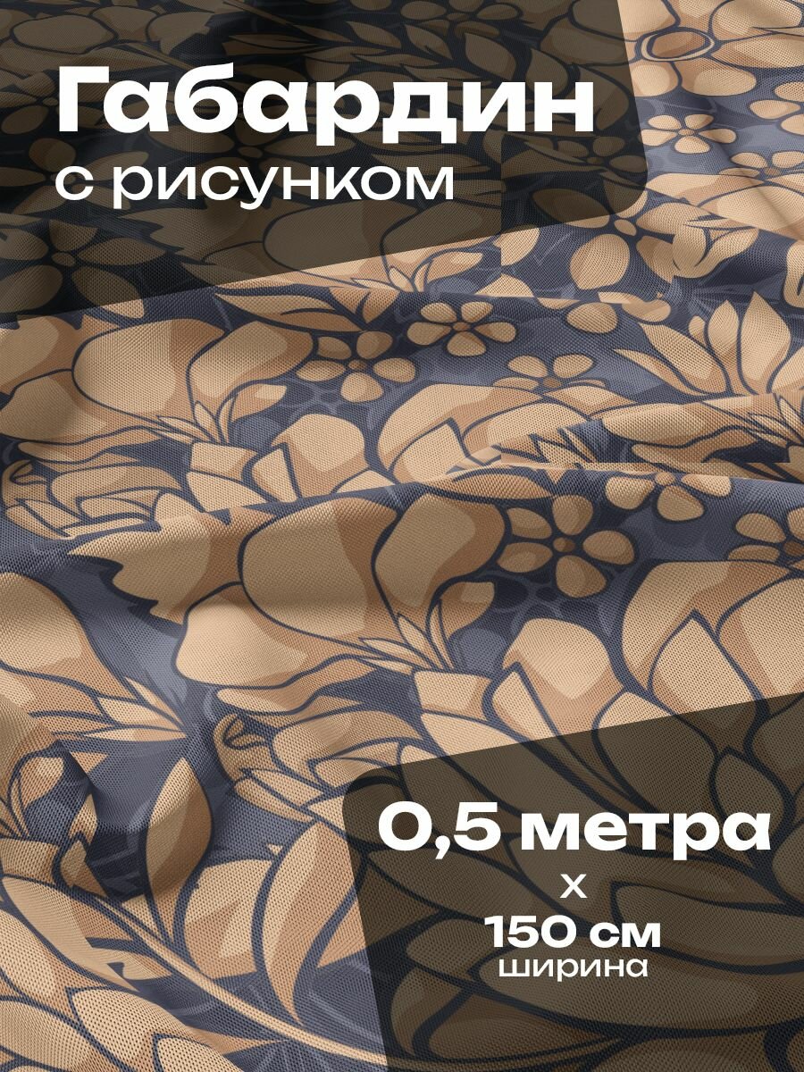 Ткань для шитья и рукоделия Габардин / 0.5 метра