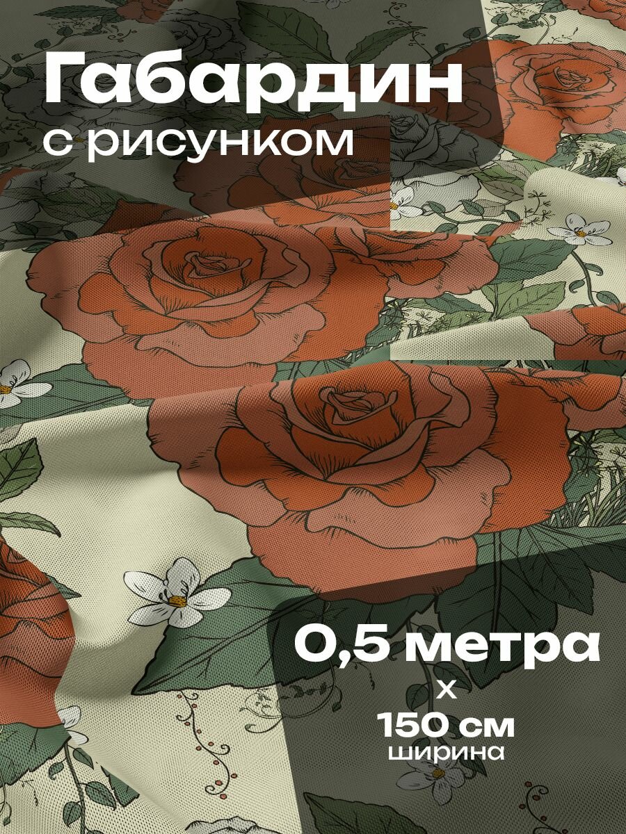 Ткань для шитья и рукоделия Габардин / 0.5 метра