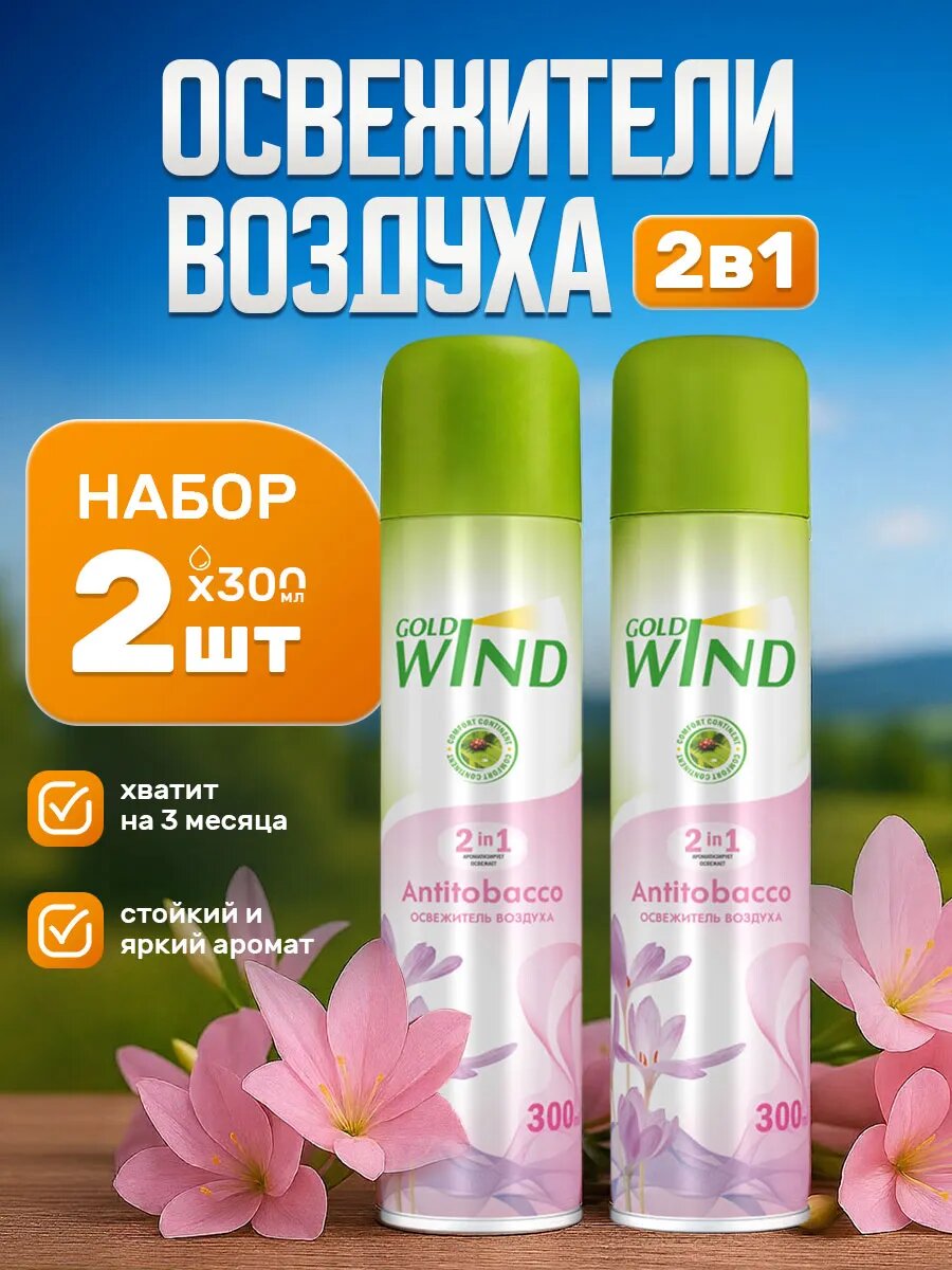 Набор освежителей воздуха Gold Wind Antitobacco антитабак 300 мл*2шт