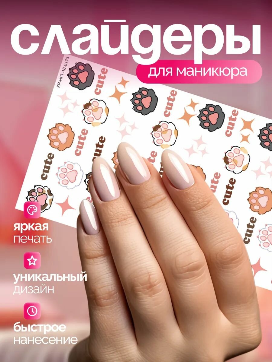 Наклейки для ногтей слайдеры / милота cute лапки