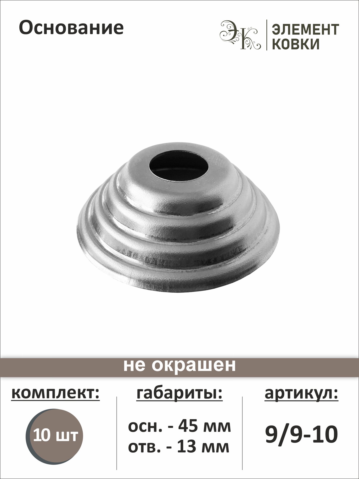 Основание для трубы отв. 13 мм 9/9, 10шт