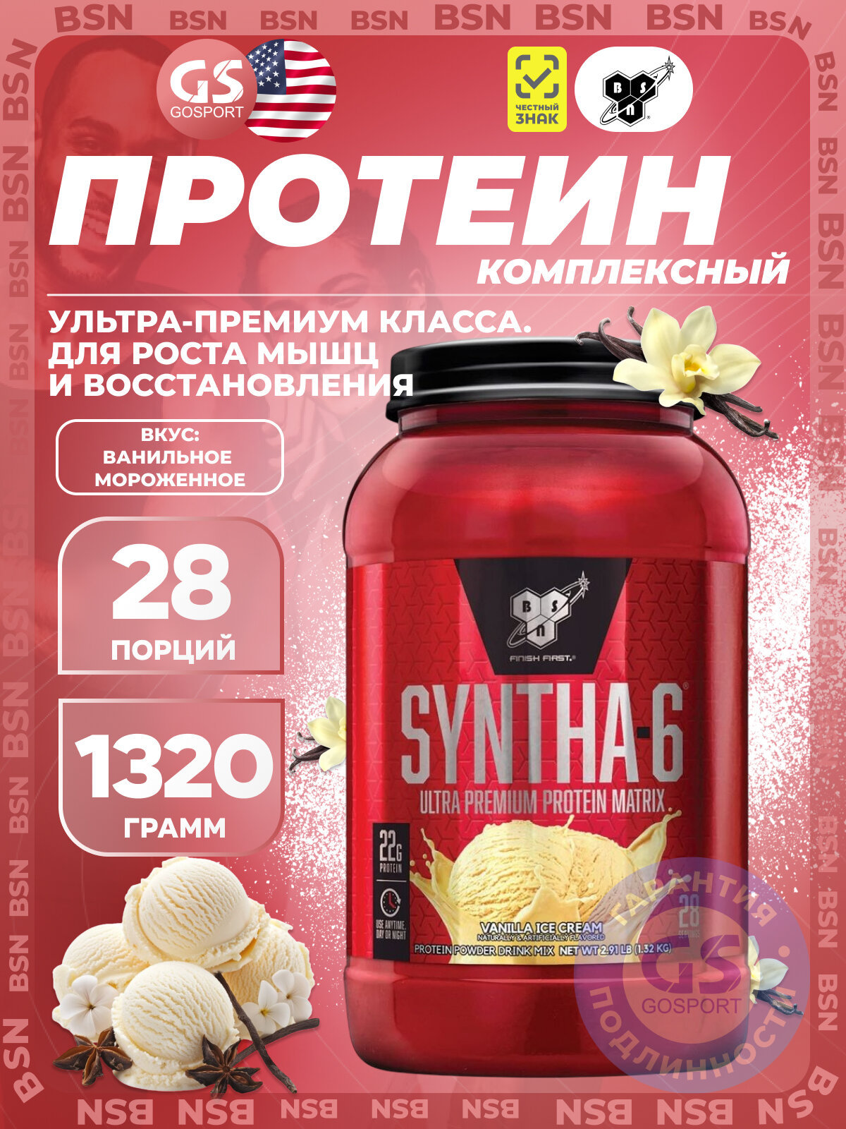 Комплексный протеин BSN SYNTHA-6 1320 г, Ванильное мороженное