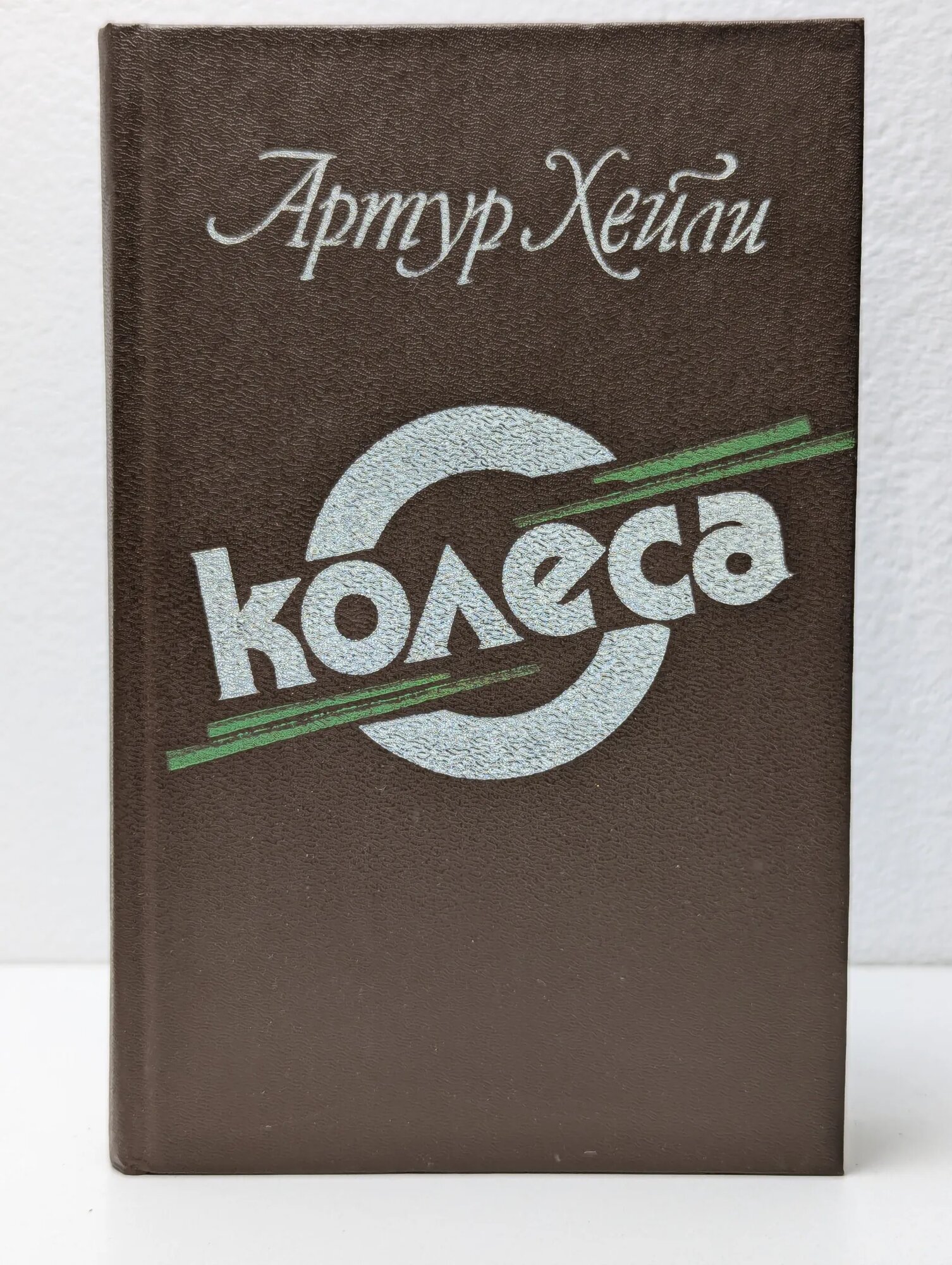 Колеса Хейли Артур 1990