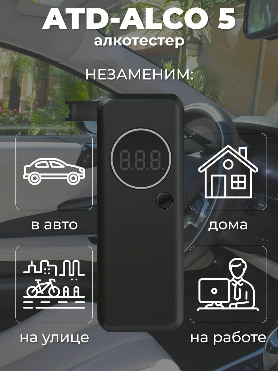 Алкотестер персональный ATD-Alco, ЖК дисплей, 5 мундштуков в комплекте