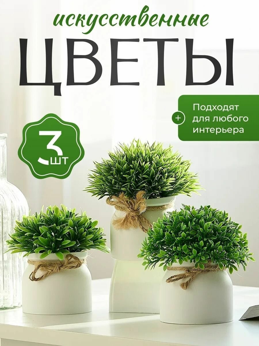 Искусственные цветы в горшке для декора интерьера, растение фейка 3 шт в кашпо