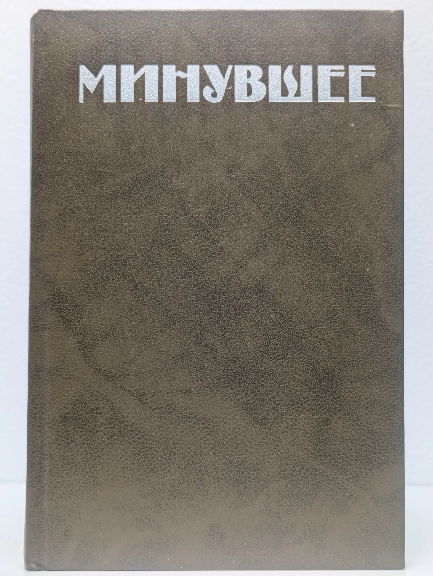 Минувшее. Исторический альманах. Книга 2 Аллой Владимир (ред.) 1990