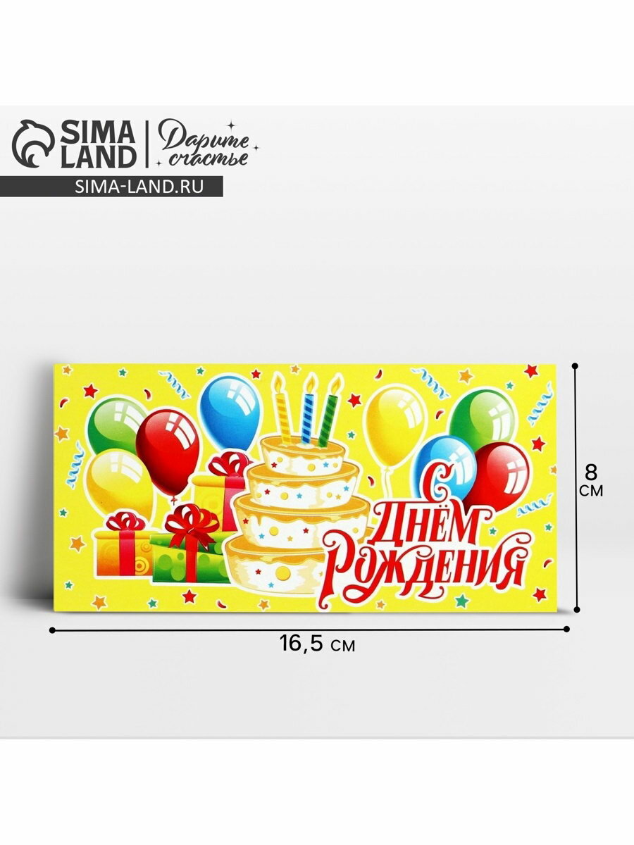 Конверт для денег "С Днём рождения!", 16.5x8 см, тематика: воздушные шары, 10 шт.
