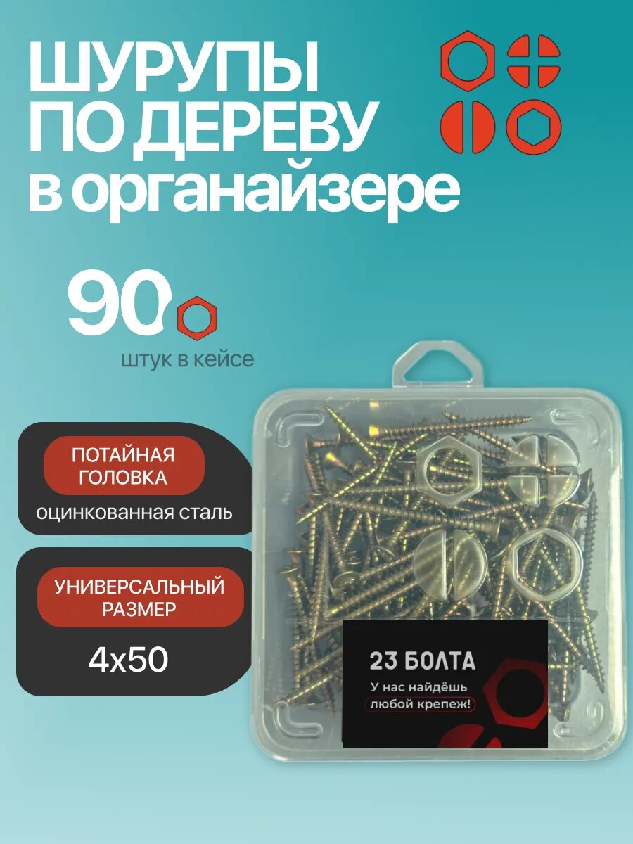 Саморез для дерева потайной 4х50 ЖЦ в органайзере, 90 шт