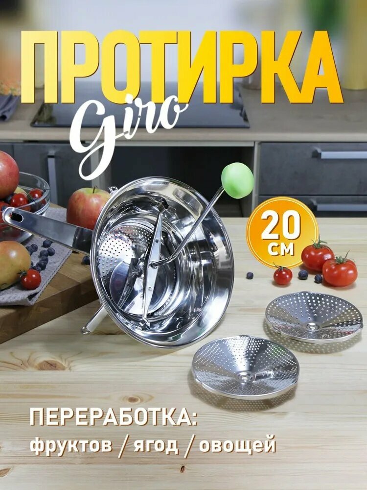 Сито для протирки, Giro, Mirta, нержавеющая сталь, диаметр 20см, 3 диска с отверстиями