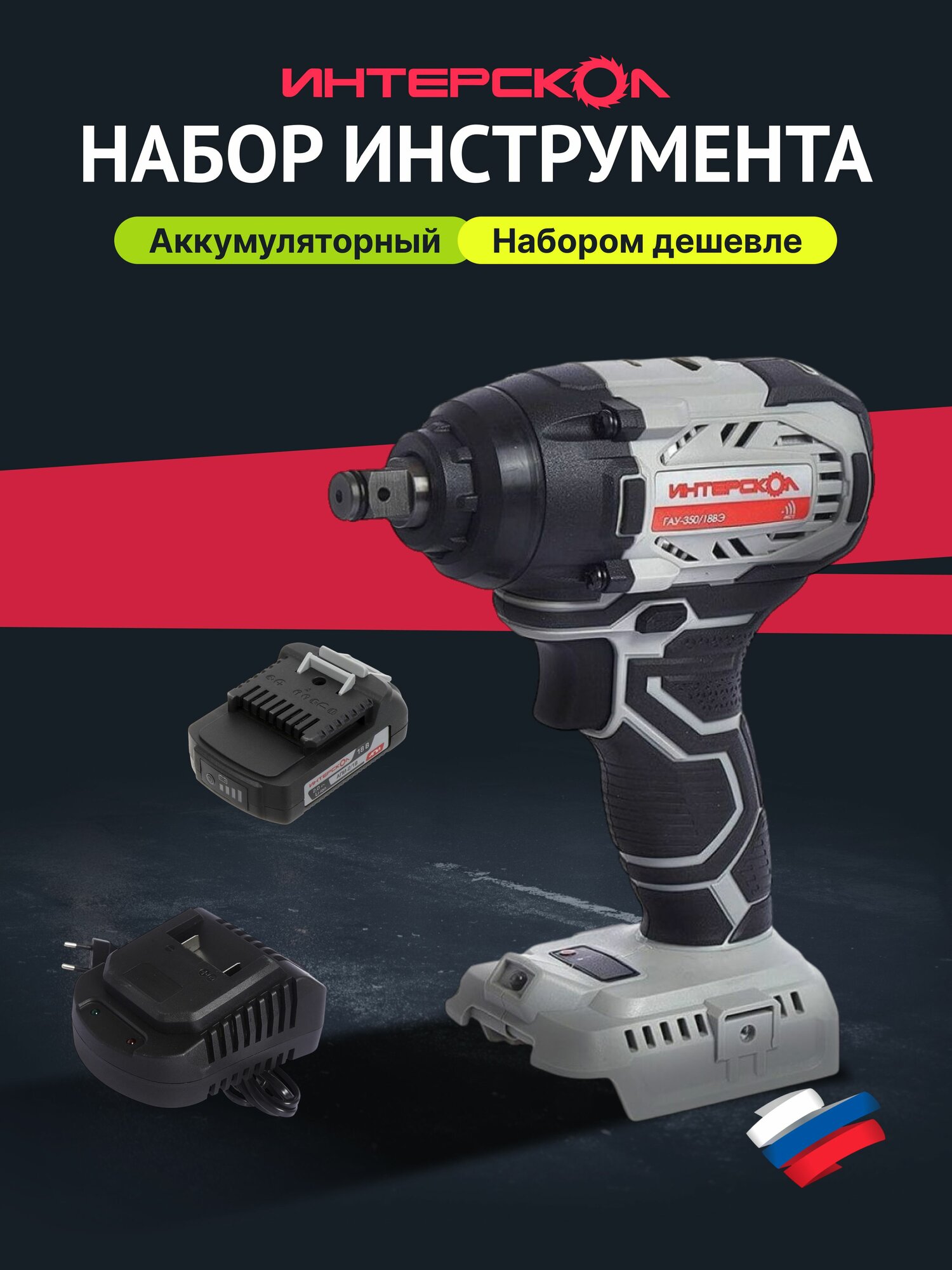 Аккумуляторный гайковерт ИНТЕРСКОЛ ГАУ-350/18ВЭ, 18 В, 350 Нм, 3200 уд/мин, с АКБ 2 Ач и ЗУ (643.1.0.70-B2C)