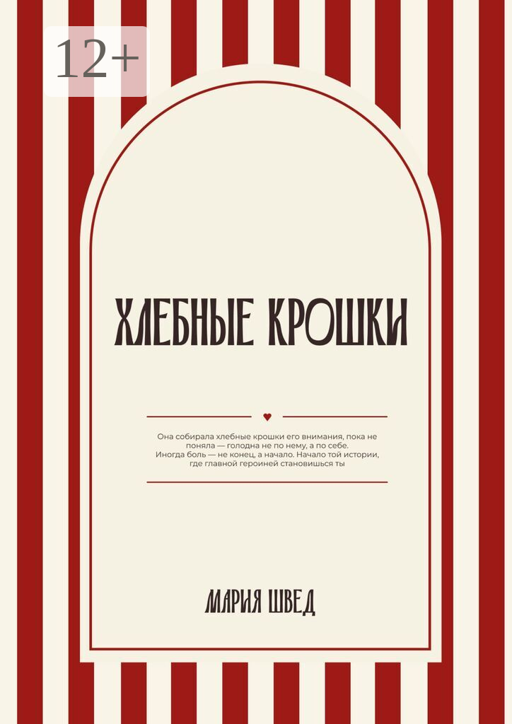 Хлебные крошки