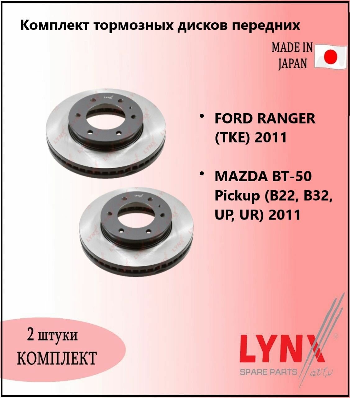Комплект тормозных дисков передних, форд ренджер / FORD RANGER (TKE) 2011 г. в. , мазда бт-50 пикап / MAZDA BT-50 Pickup (B22, B32, UP, UR) 2011 г. в.