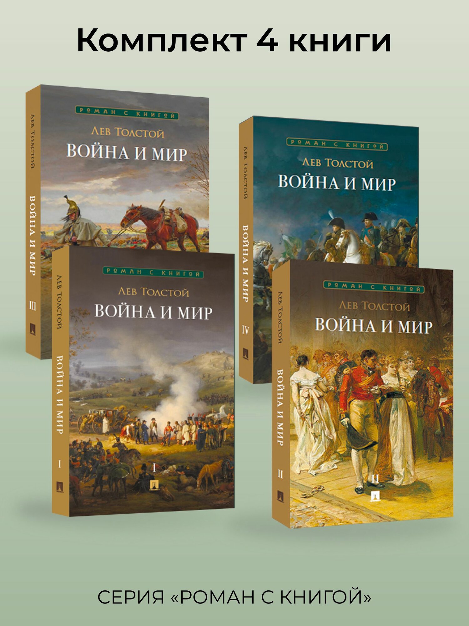 Роман с книгой. Война и мир. В 4-х томах. Роман-эпопея. Комплект.