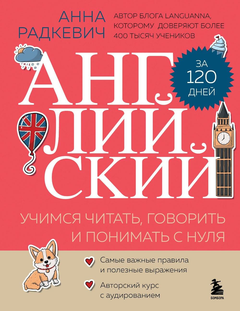 Английский за 120 дней. Учимся читать, говорить и понимать с нуля. Радкевич А. А. ЭКСМО