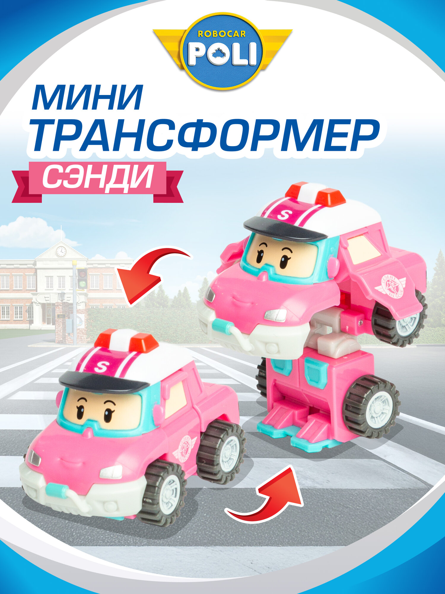 Робокар Поли Робот трансформер мини Сэнди, Robocar Poli, MRT-680