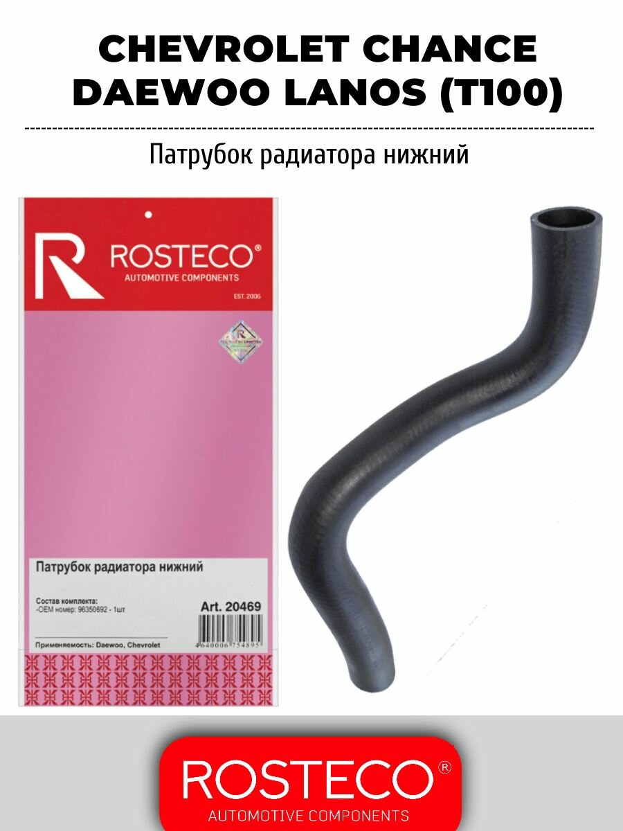 Патрубок радиатора нижний 96350692 Chevrolet Chance Daewoo Lanos (T100)