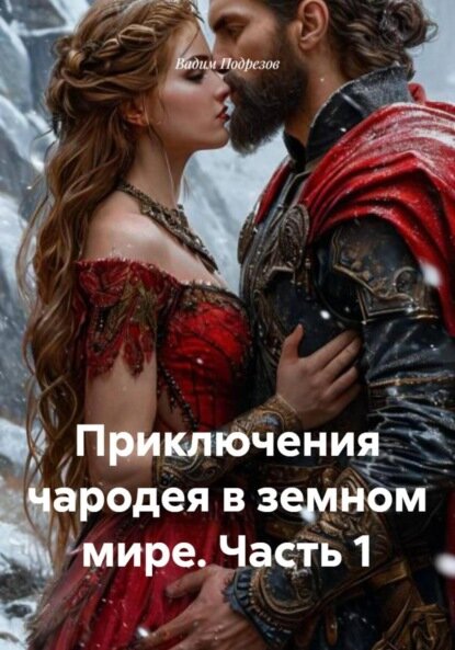 Приключения чародея в земном мире. Часть 1 [Цифровая книга]