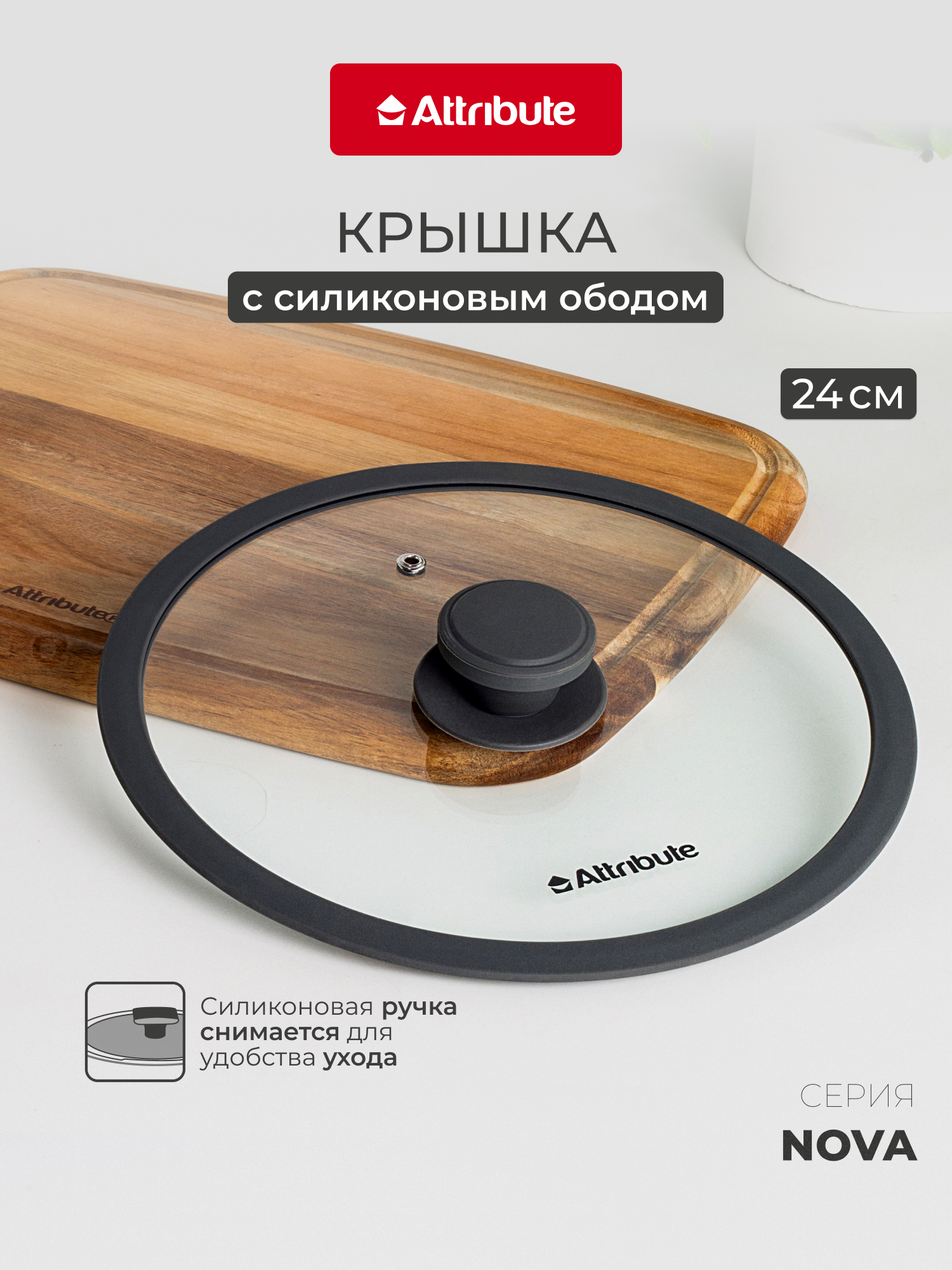 Крышка для сковороды ATTRIBUTE "NOVA" 24 см, для духовки, съемная ручка