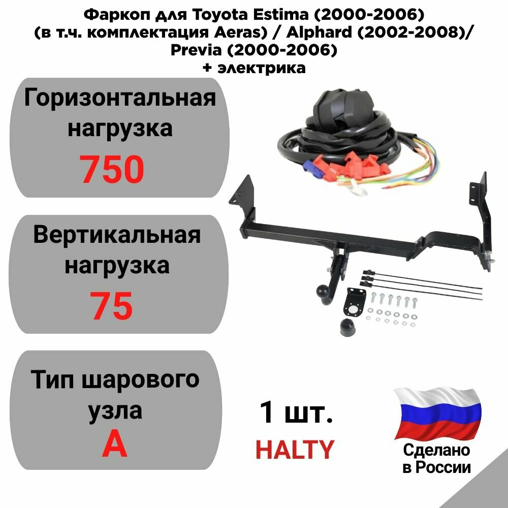 Фаркоп для Toyota Estima (2000-2006) (в т. ч. комплектация Aeras) / Alphard (2002-2008) / Previa (2000-2006)+электрика "Halty" KRZS3