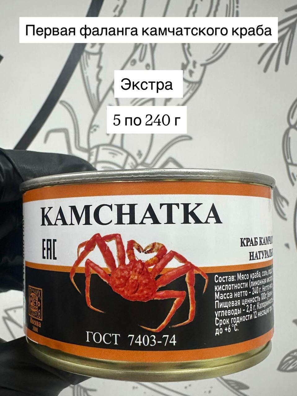 Первая Фаланга Камчатского краба 240 г ж/б (5 шт комплект)