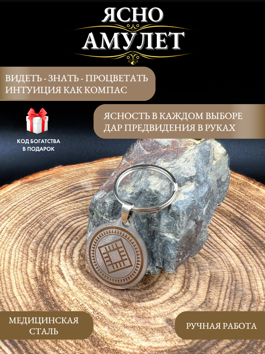 Амулет "Ясно" - Талисман Процветания от Gold Tree, ручная работа, брелок, нержавеющая сталь