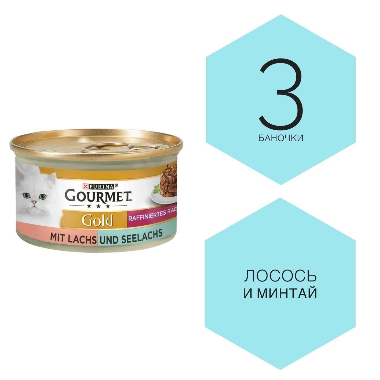 Gourmet Gold - лосось и минтай. Биточки. Влажный корм для кошек. 3 баночки.
