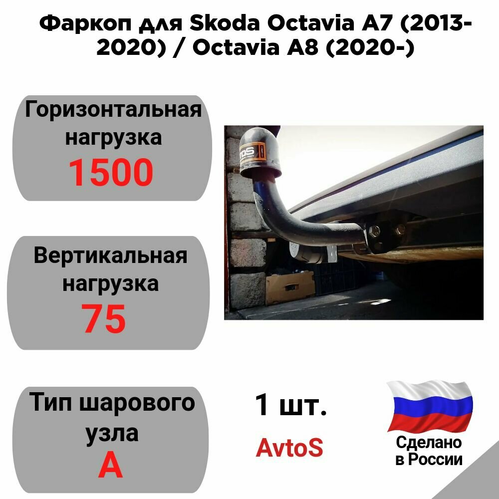 Фаркоп для Skoda Octavia A7 (2013-2020) / Octavia A8 (2020-) "AvtoS" SK10