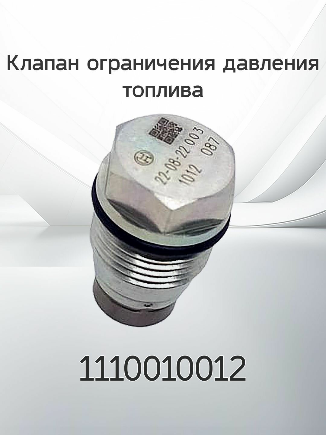 Клапан ограничения давления топлива BOSCH 1110010012