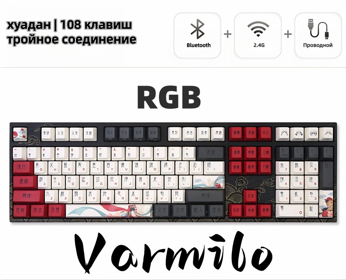 Клавиатура Varmilo 108键BeijingOpera(Sakura)，Беспроводная игровая клавиатура с Bluetooth
