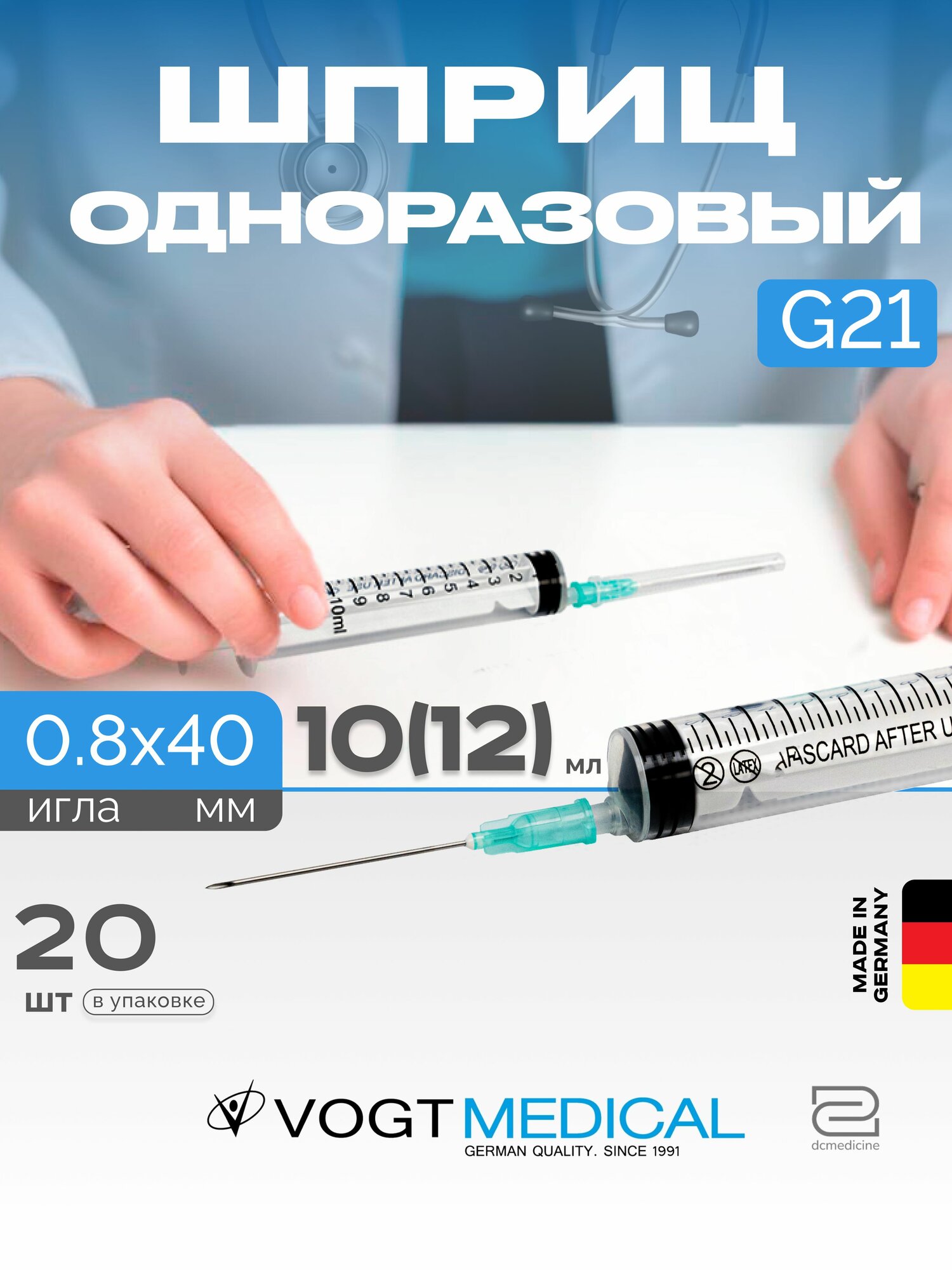 Шприц 10 (12) мл трехкомпонентный с приложенной иглой 21G 0,8x40 мм одноразовый стерильный Vogt Medical 20 штук