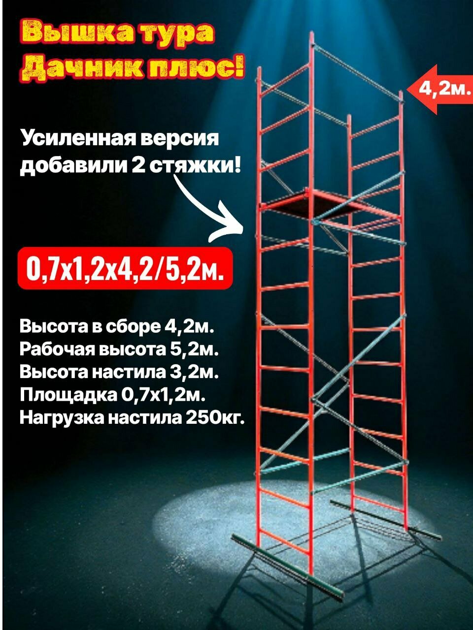Вышка тура Дачник плюс, усиленный. h4,2х1,2х0,7м. Для работ на высоте до 5,2м. улучшенная версия, леса строительные