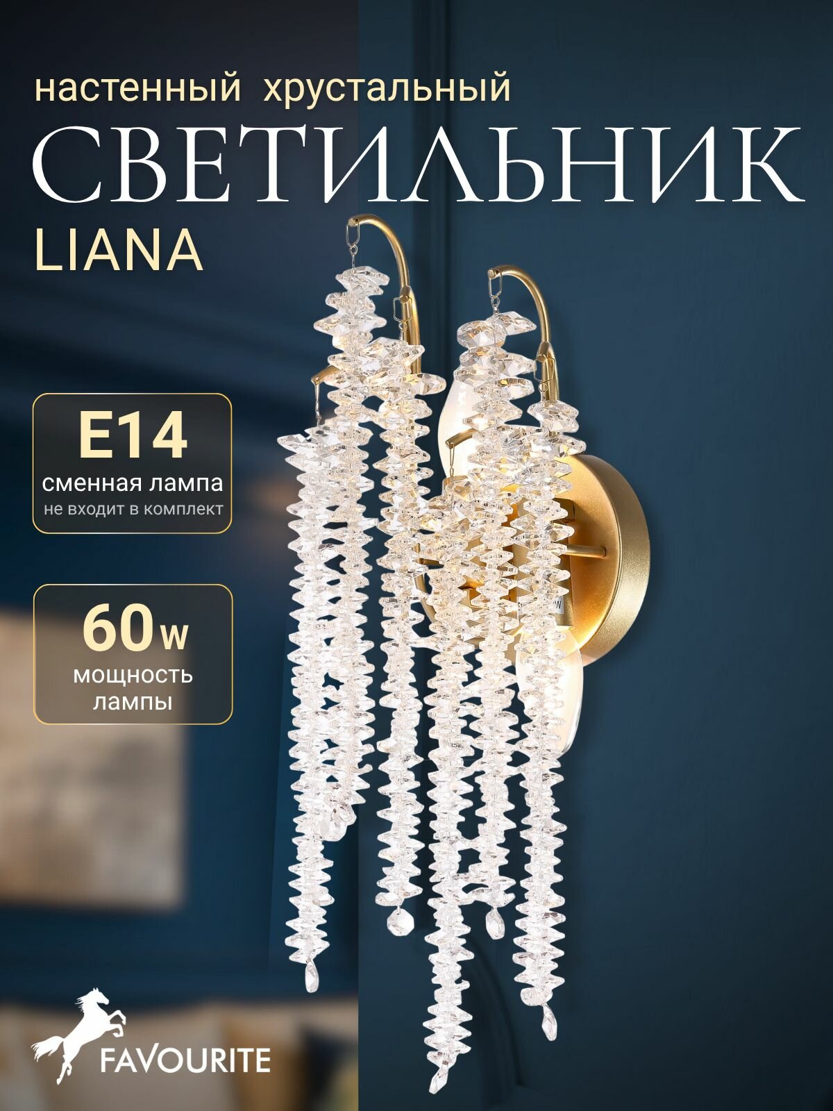 Настенный светильник, бра на стену Favourite 4134-2W с цоколем E14x60W