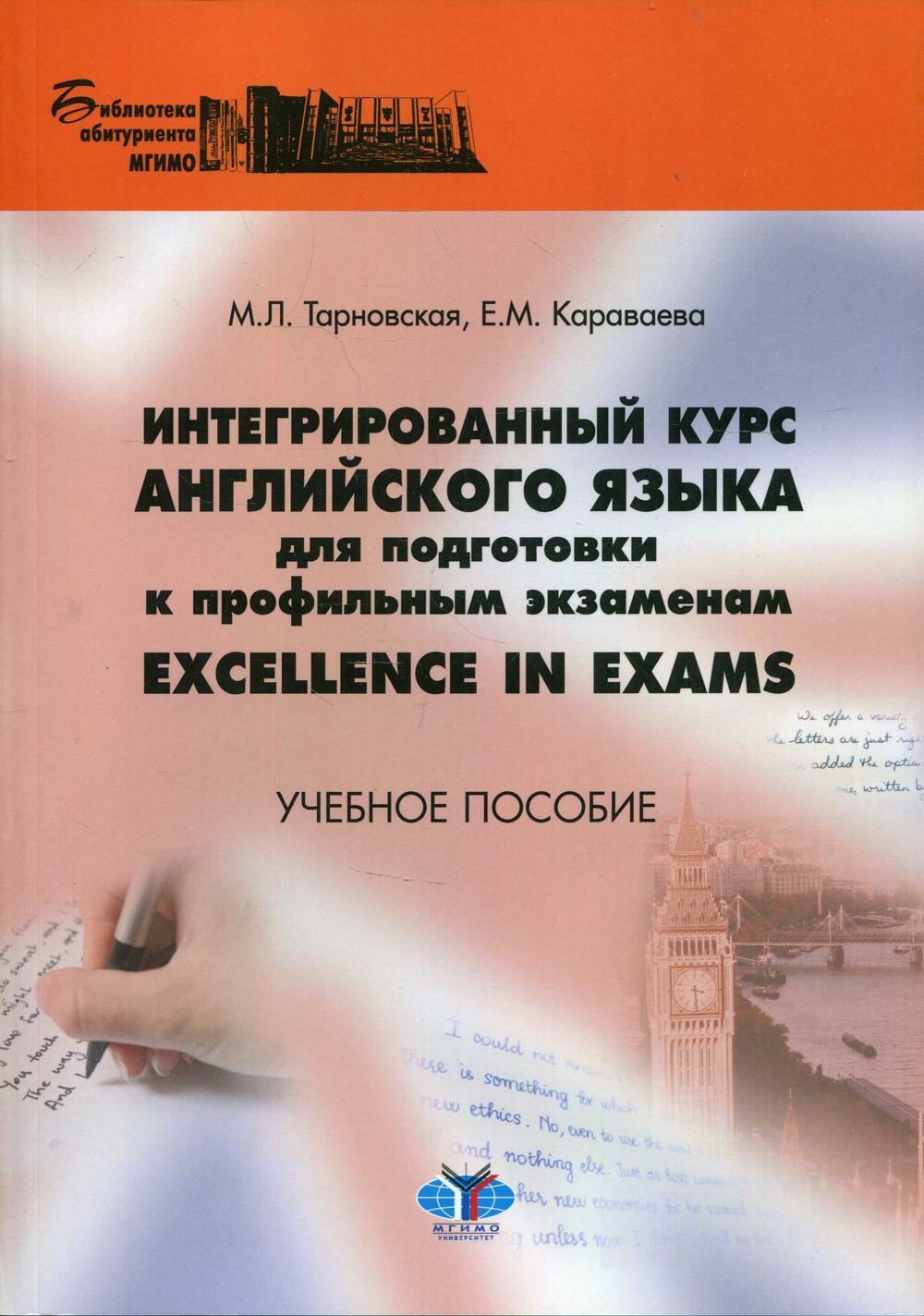 Уценка Интегрированный курс английского языка для подготовки к профильным экзаменам Excellence in Exams. Учебное пособие. Тарновская М.Л., Караваева Е.М.