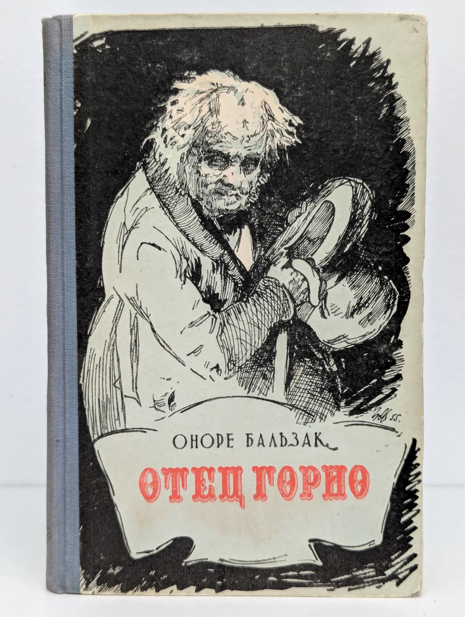 Отец Горио Бальзак Оноре де 1955